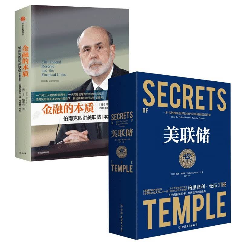 美联储：一本书把操纵世界经济的美联储彻底说清楚+金融的本质：伯南克四讲美联储 两册 - --
