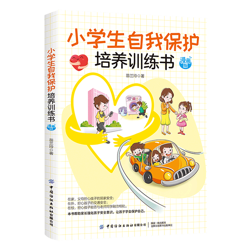 小学生自我保护培养训练书(漫画版)