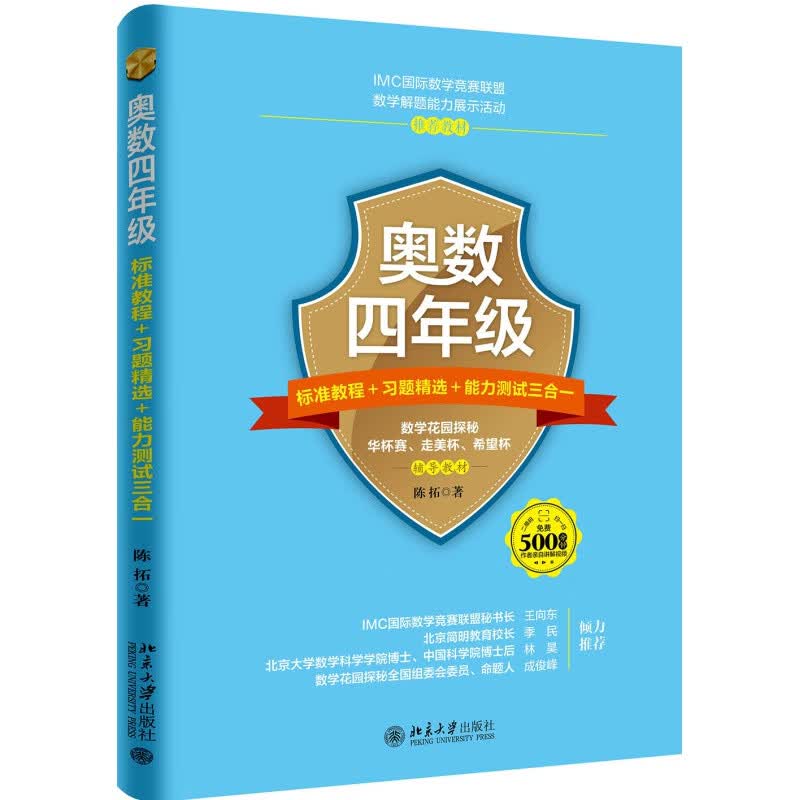 奥数标准教程 习题精选 能力测试三合一 四年级