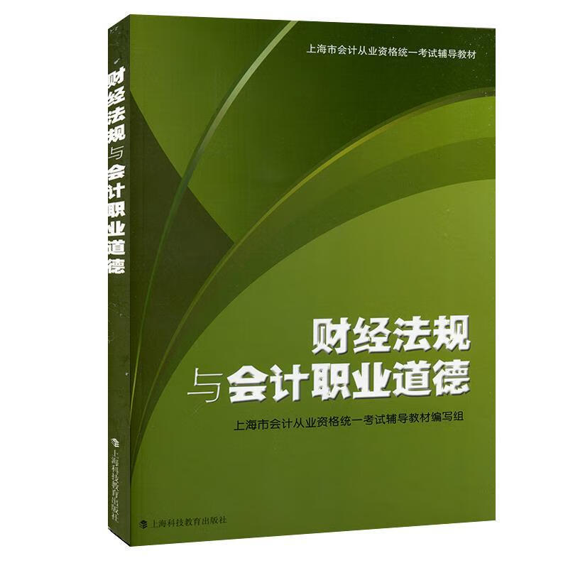 财经法规与会计职业道德【，放心购买】