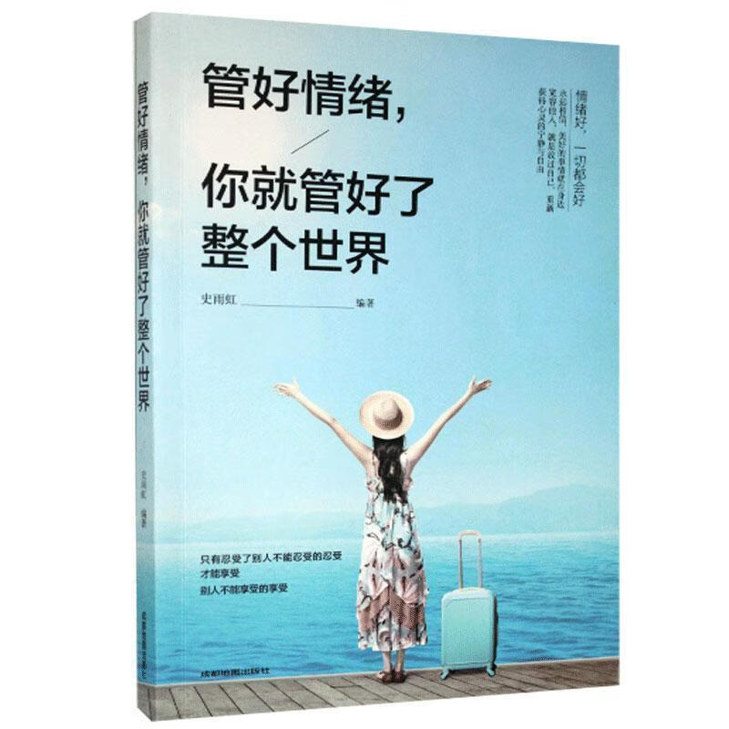 管好情绪，你就管好了整个世界 史雨虹 著 成都地图出版社