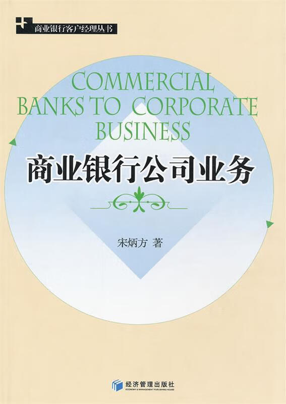 商业银行公司业务 9787509615171