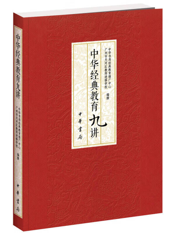 【书】中华经典教育九讲