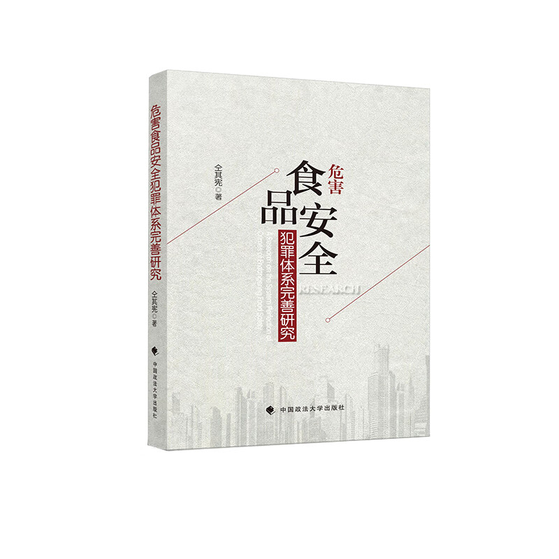 危害食品安全犯罪体系完善研究