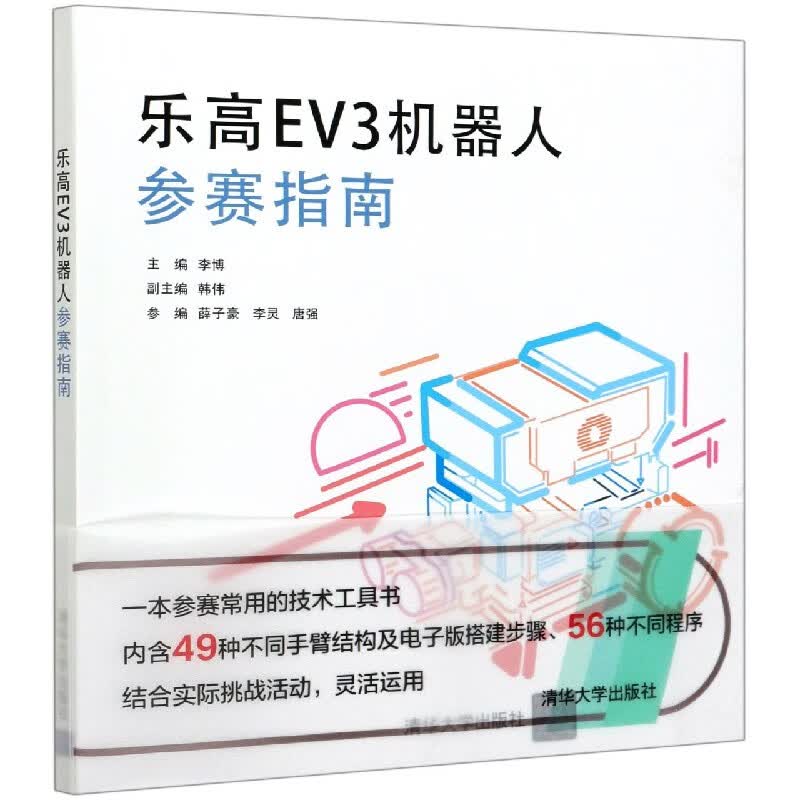 乐高EV3机器人参赛指南