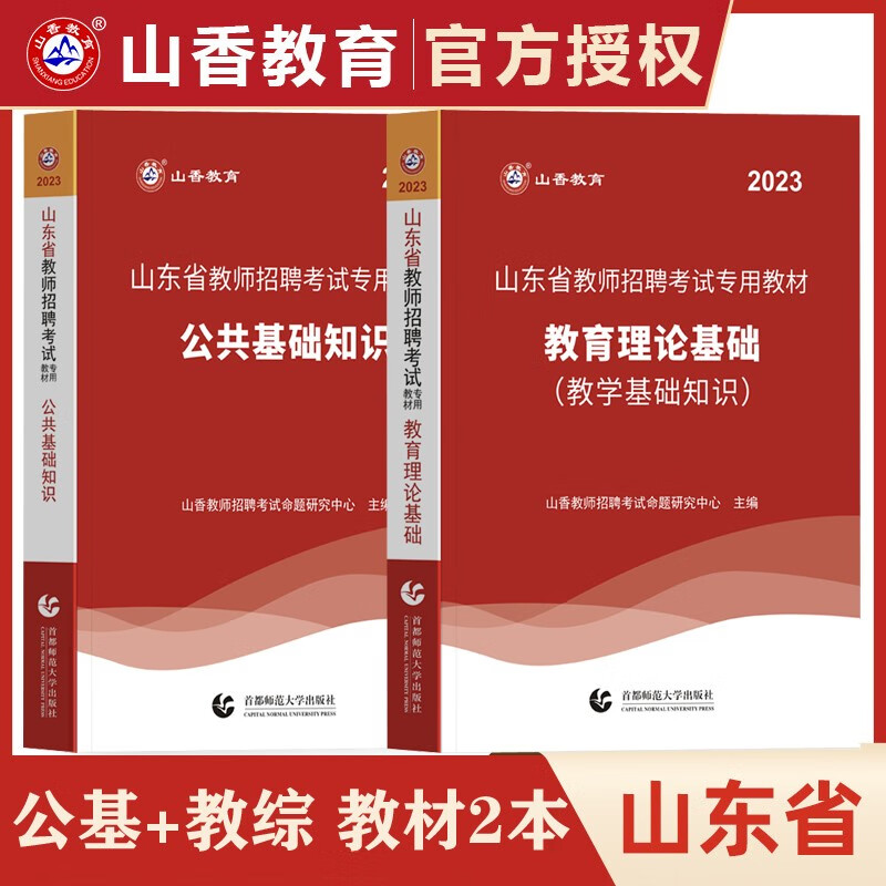 公基+教综4本】山香2023年山东教师招聘考试用书教育理论基础综合知识公共基础教材历年真题试卷2022山东省教师编制高分题库 公基+教综 教材2本