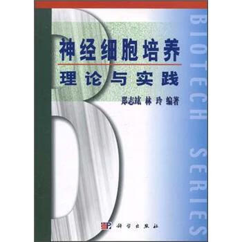 神经细胞培养理论与实践：实验指南系列