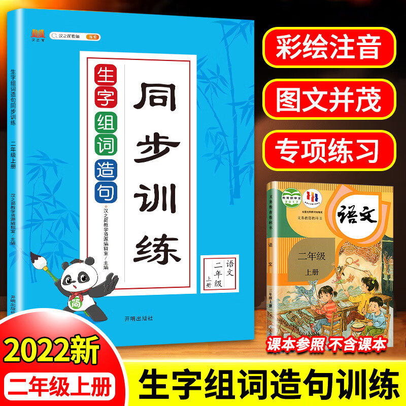 2022版小学二年级上册生字组词造句同步训练字词句训练本人教版部编语文课堂专项同步训练辅导资料书练习 二年级上册