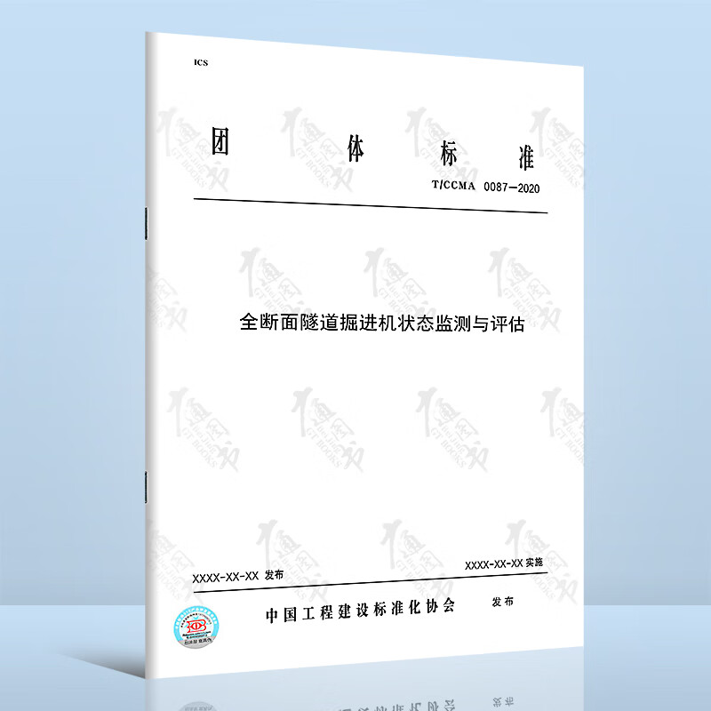 T/CCMA 0087-2020全断面隧道掘进机状态监测与评估