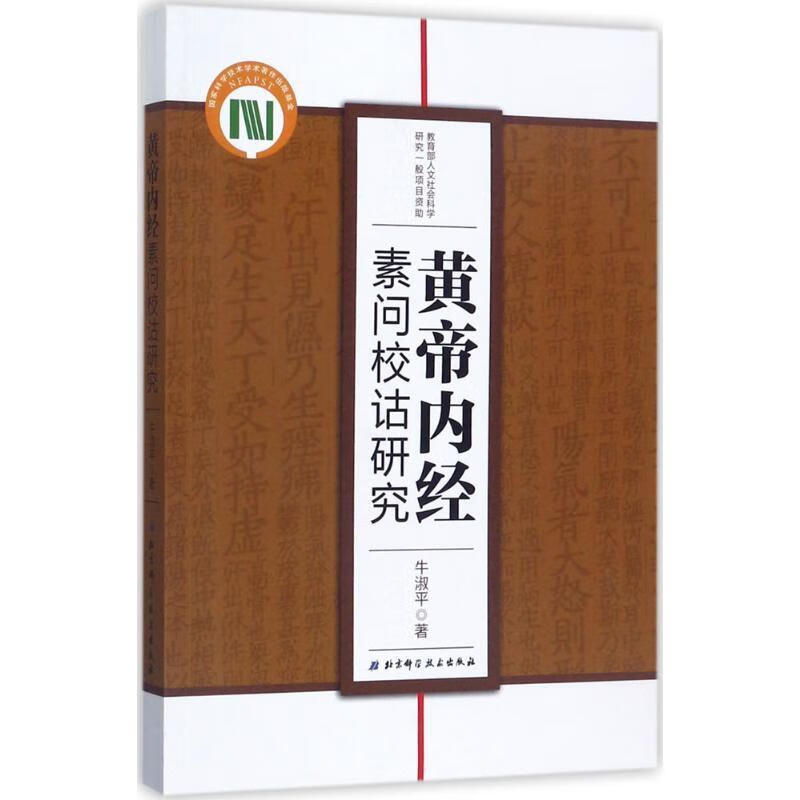 黄帝内经素问校诂研究
