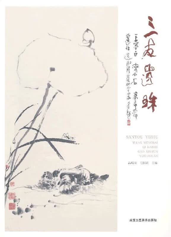 三友遗珠：王梦白、齐白石、高希舜遗作选