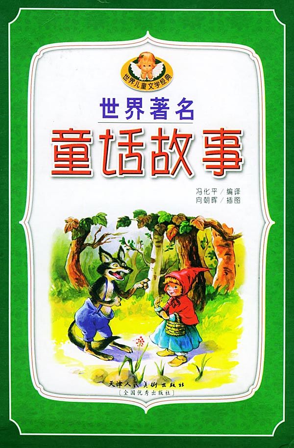 世界著名童话故事5