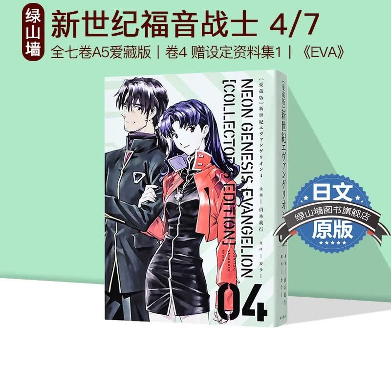 新世纪福音战士漫画 EVA爱藏版  附特典 珍藏版 漫画 贞本义行 角川 绿山墙日文原版 新世纪福音战士卷4 附设定资料集I