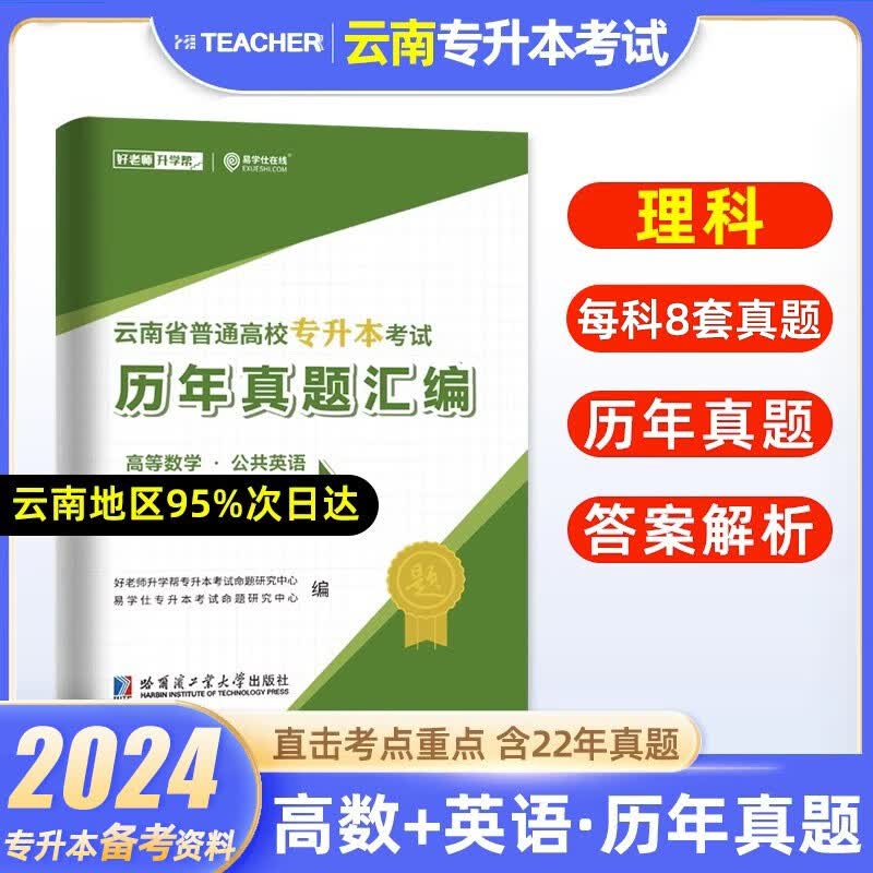 云南专升本会计 备考2024云南省专升本好老师专升本一本好题文科理科高等数学公共英语大学语文基础会计公共化学教材习题模拟试卷一本好词英语词汇 理科·高等数学+公共英语【真题】