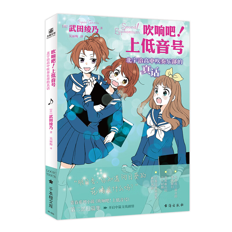 吹响吧！上低音号 北宇治高中吹奏乐部的真话