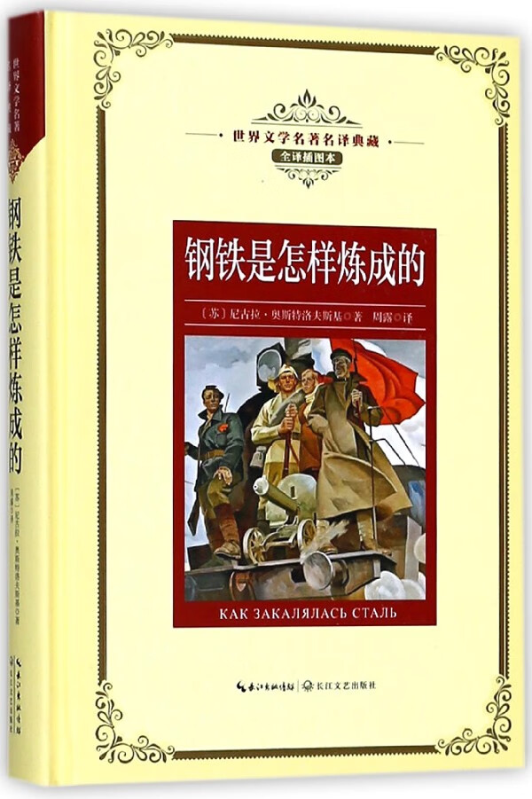 钢铁是怎样炼成的(全译插图本)(精)/世界文学名著