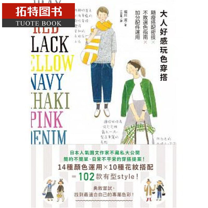 预售 大人好感玩色穿搭：显瘦搭配密技×不败选色指南×加分配件运用 台湾东贩