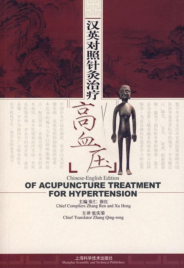 汉英对照针灸治疗高血压