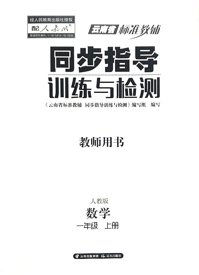 教师用书！2022小学一年级上册数学同步指导/不含试卷/