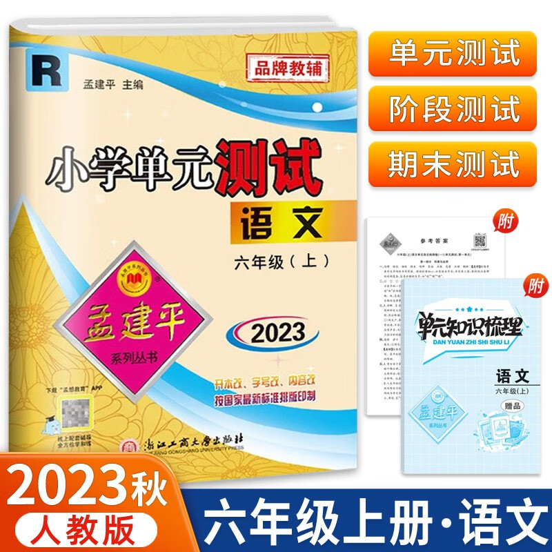 2023秋版孟建平小学单元测试卷六年级上册语文R人教版含单元知识梳理参考答案共3册