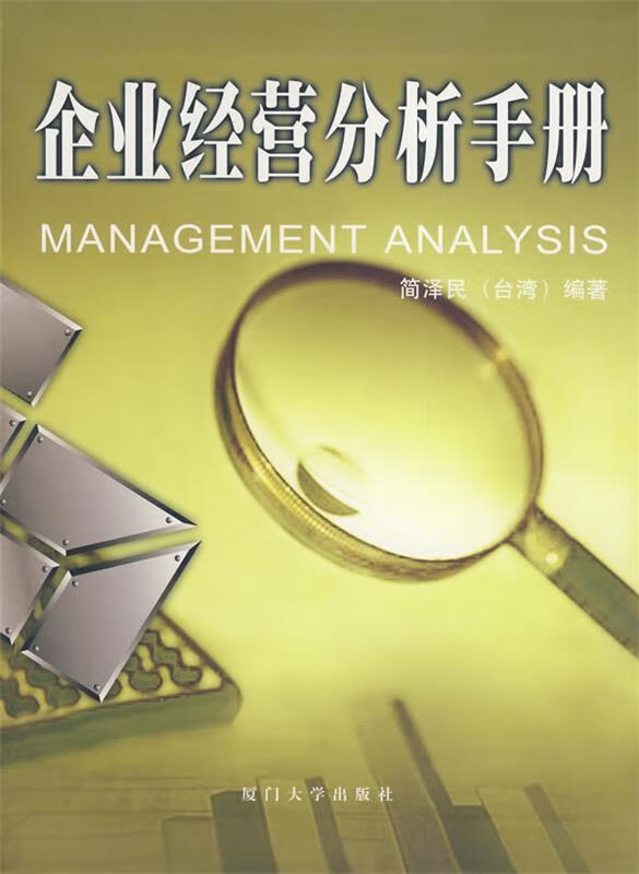 企业经营分析手册