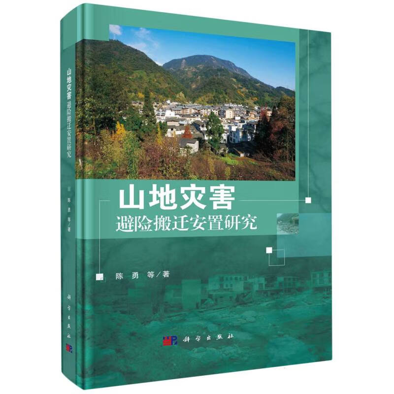 山地灾害避险搬迁安置研究