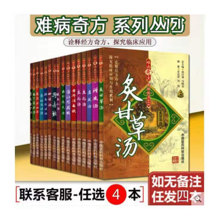 难病奇方系列丛书 4本 中国医药 全套72本
