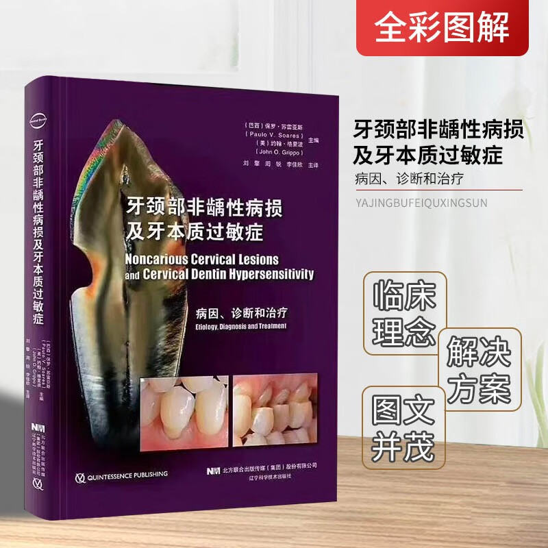 牙颈部非龋性病损及牙本质过敏症 病因诊断和治疗 周锐 牙釉质牙周黏膜非修复治疗咬合激光治疗手术技术根面覆盖术