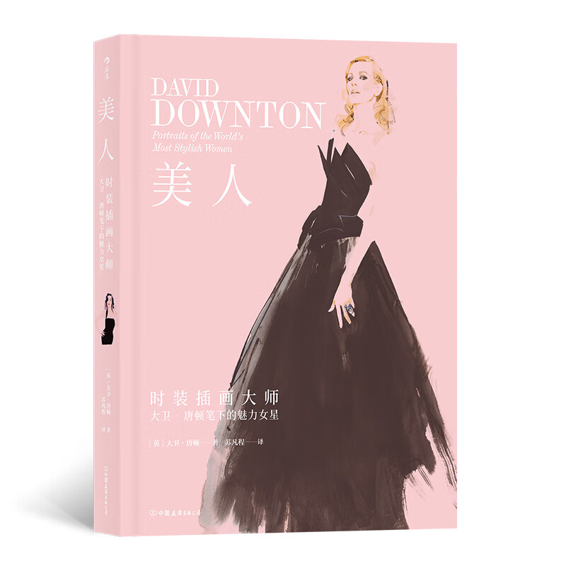 美人：时装插画大师大卫·唐顿笔下的魅力女星 女性时装作品集  书籍 后浪