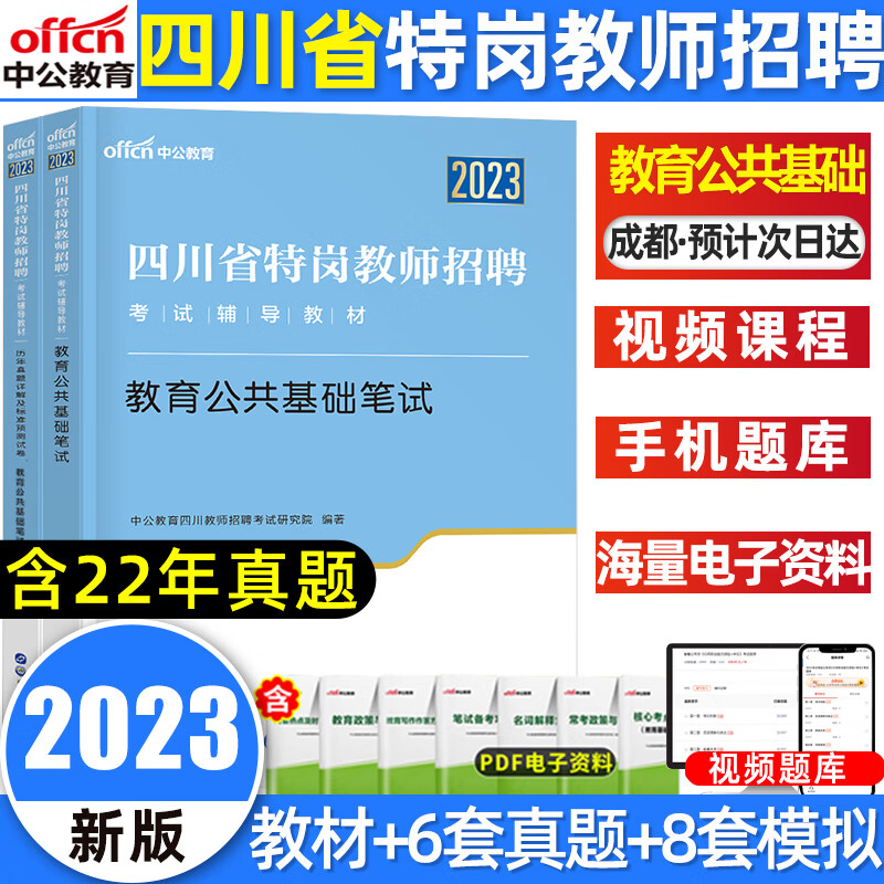 中公四川教师考编用书2023年教材真题试卷中小学教育公共基础知识四川省教师招聘考试专用教材教师公招教育学 四川特岗教育基础【教材+试卷】