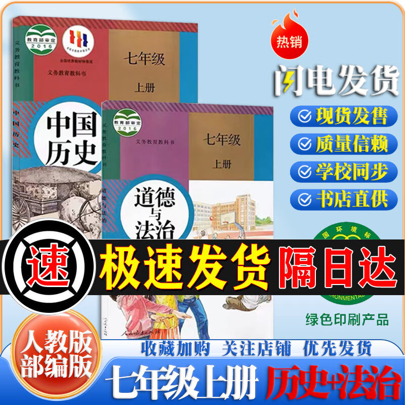 初中七年级上册历史政治书课本人教部编版教材教科书人民教育出版