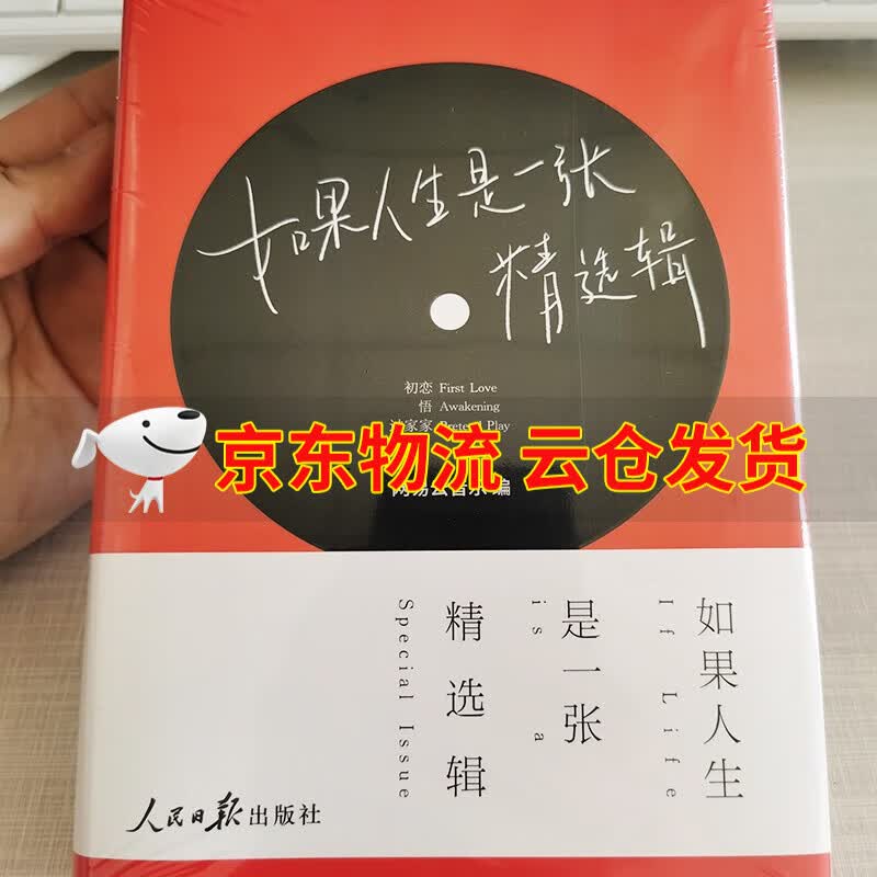 【京东云仓当天发货】如果人生是一张精选辑（2023新版） 网易云音乐 人民日报出版社 人生感悟手册 音乐随笔集 热评笔记书 听什么歌都像在唱自己