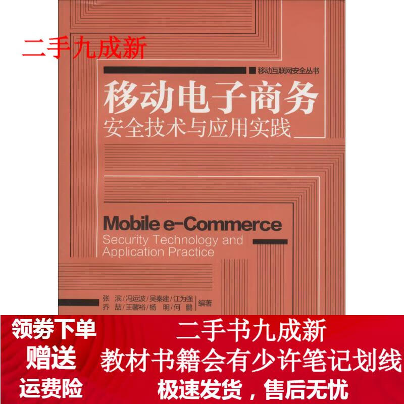 移动电子商务安全技术与应用实践