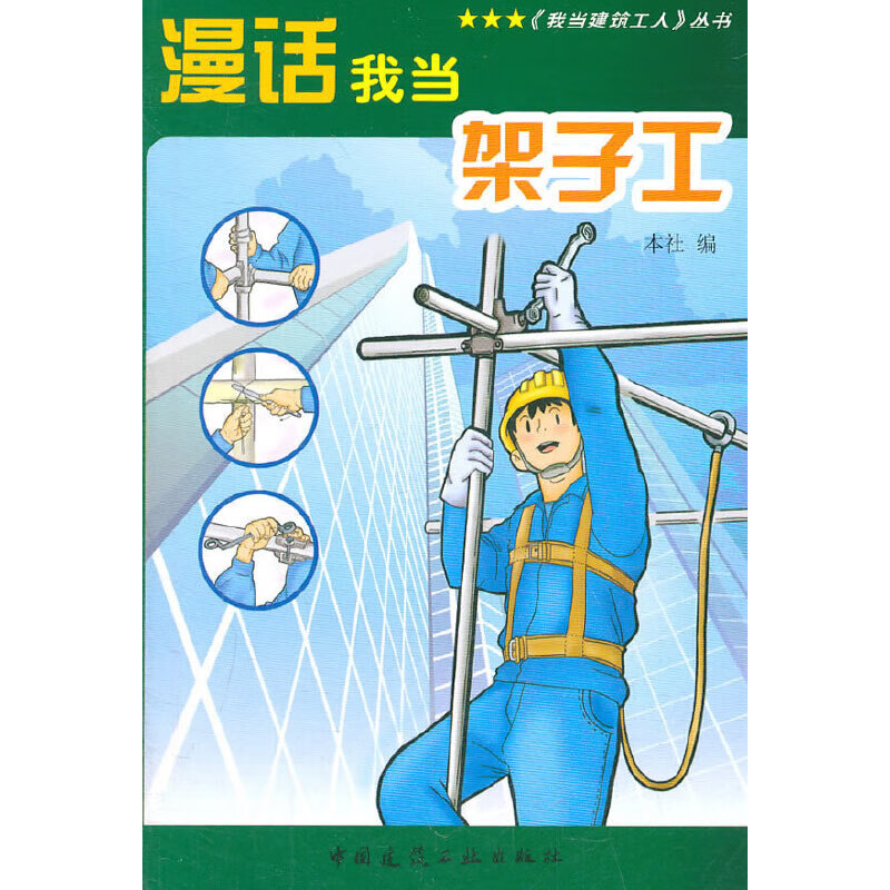 漫话我当架子工