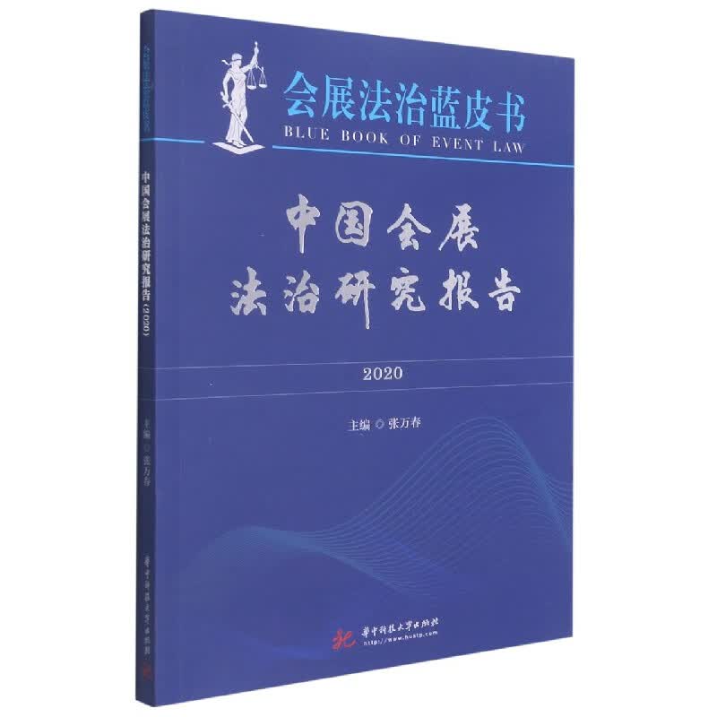 中国会展法治研究报告(2020)/会展法治蓝皮书
