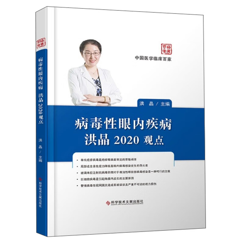 病毒性眼内疾病洪晶2020观点9787518972081
