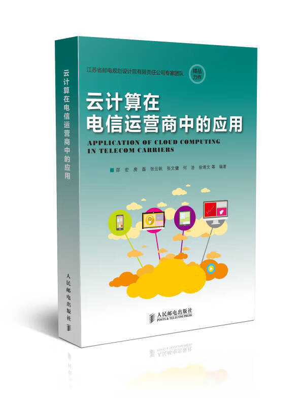 云计算在电信运营商中的应用【好书】