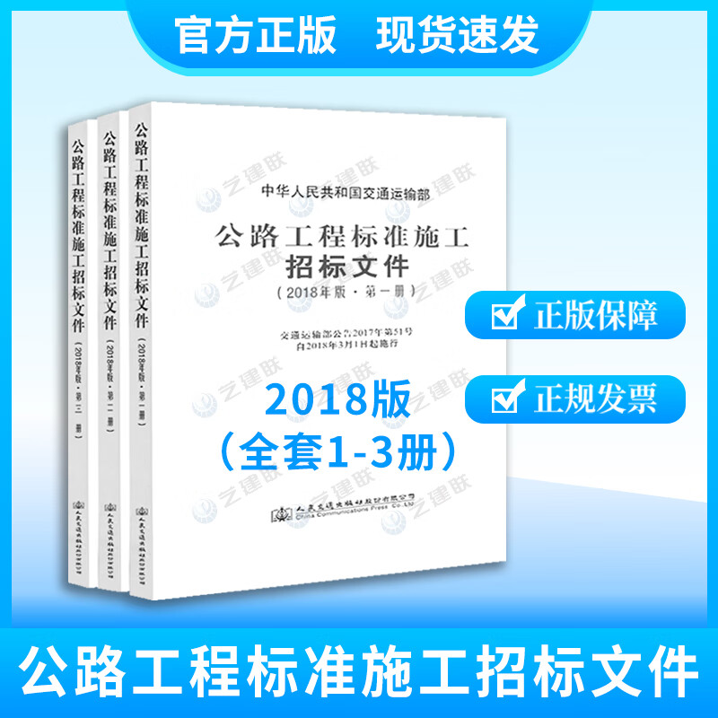 公路工程标准施工招标文件2018年版 (全三册)公路工程工程量清单计量规则 公路工程标准施工招标文件技术