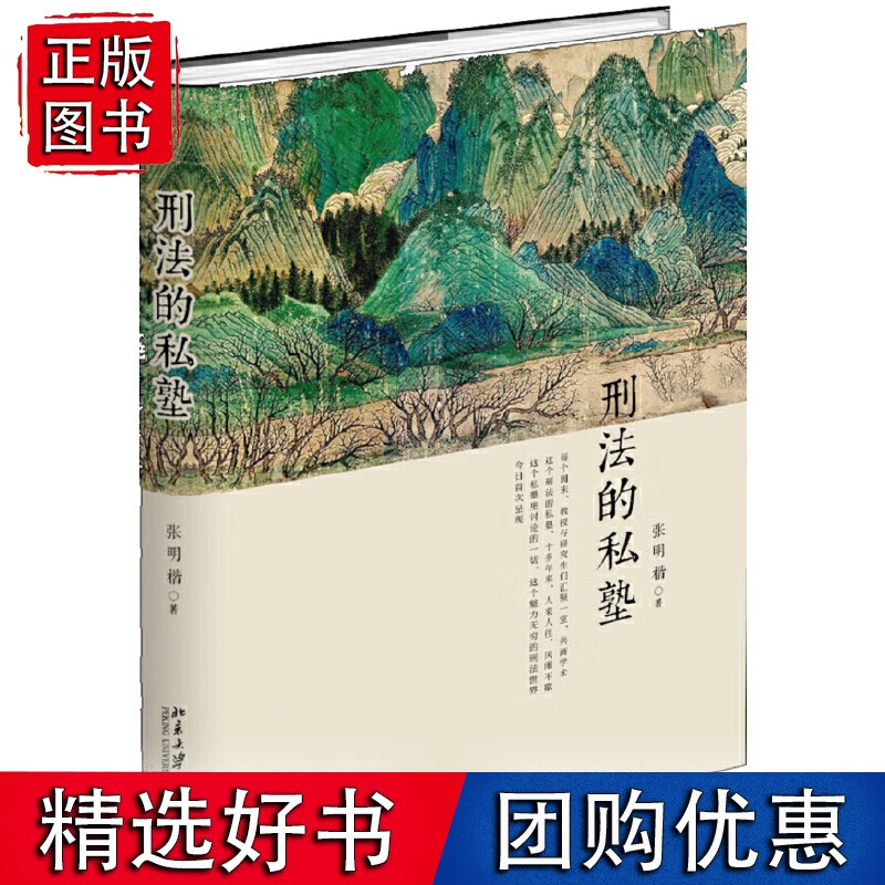 刑法的私塾（2017精装版）