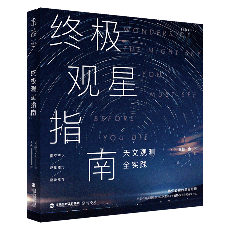终极观星指南(天文观测全实践)