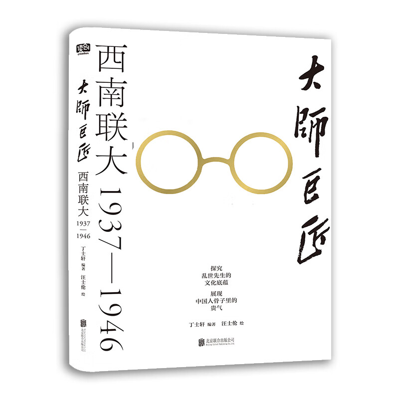 大师巨匠 : 西南联大1937—1946（探究乱世先生的文化底蕴，展现中国人骨子里的贵气。）