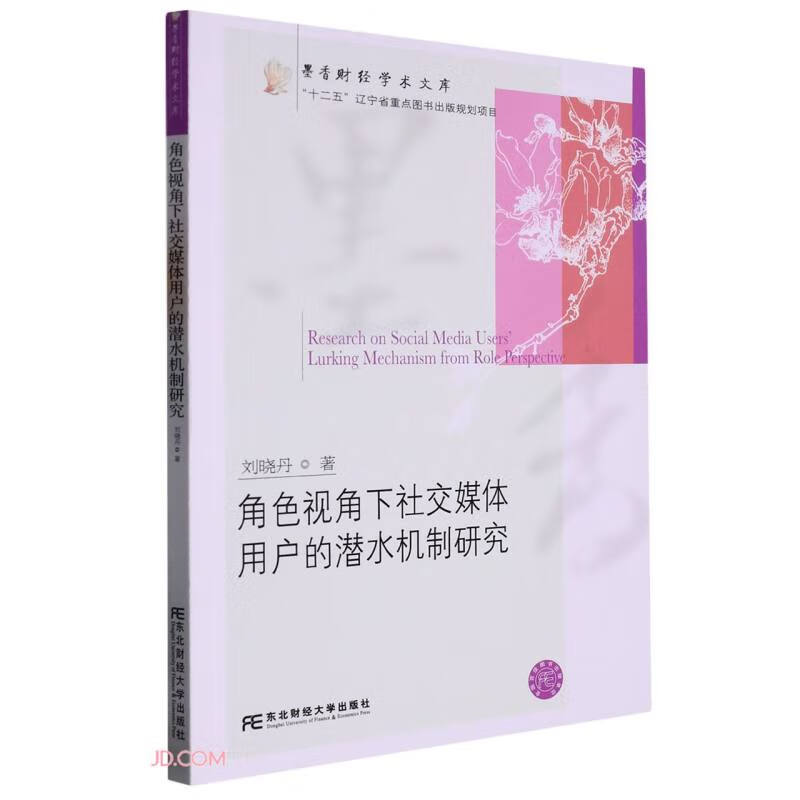 角色视角下社交媒体用户的潜水机制研究9787565445590