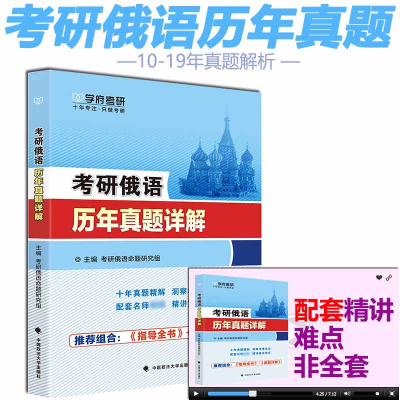 现货 学府备考2022考研俄语历年真题详解2010-2019年真题 十年真题 非俄语搭配考研俄语