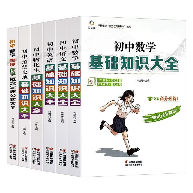 版包邮 初中基础知识大全（6册）语文+数学+英语+物化生+道法史地+概念定理公式 中学生教辅复习资料