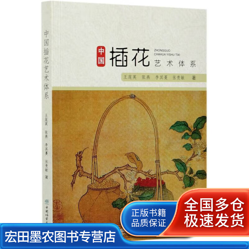 中国插花艺术体系【好书】