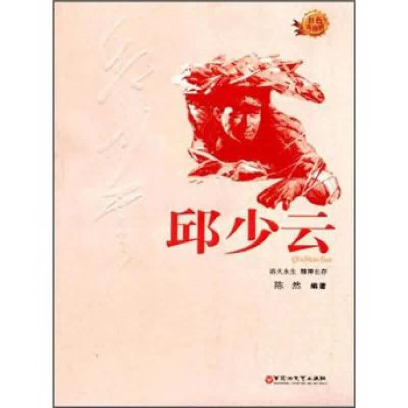 红色英雄榜 邱少云【好书】