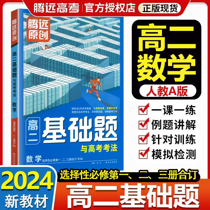新教材2024新版腾远高二基础题人教版上下册选修一二三合订本 选择性必修123同步练习册万唯高考高中解题达人模拟基础练习题新高考 2024版 数学（选择性必修第—二三册合订）