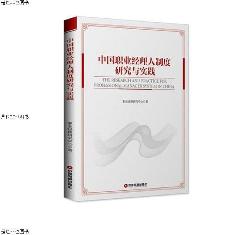 中国职业经理人制度研究与实践