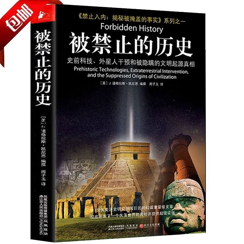 被禁止的知识全套系列全4册 被禁止的知识+被禁止的科学+被禁止的历史+被禁止的考古学神秘现象国外文学书科普百科中国国外揭秘世界未解之谜大全书籍 【被禁止的历史】