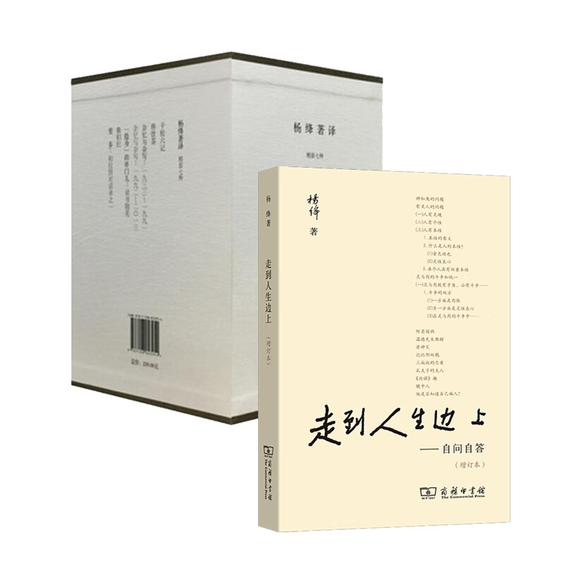 杨绛著译7册+走到人生边上—自问自答 共8册